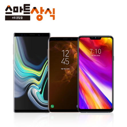 스마트상식 갤럭시노트9, 갤럭시S9플러스, LG G7 가격 대폭인하