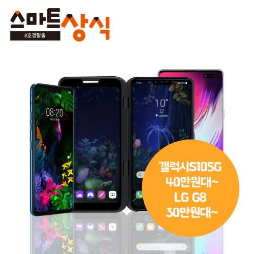 갤럭시S10 5G, 갤럭시S10E 인기 스마트상식카페 LG V50 출시일 맞아 LG V40, G8 가격 인하