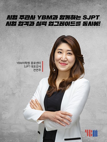 종로일본어학원 YBM SJPT 대표강사 전연주, “SJPT시험준비는 주관사 YBM에서 체계적으로 시작해야”