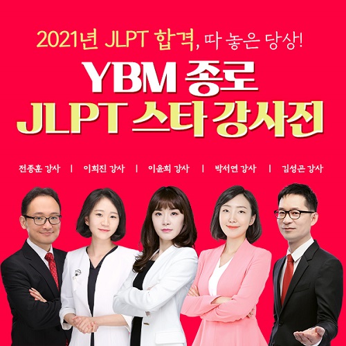 YBM일본어학원 종로센터 “2021년 JLPT 제1차 시험 대비 합격위한 ‘레벨별 합격플랜’ 공개”