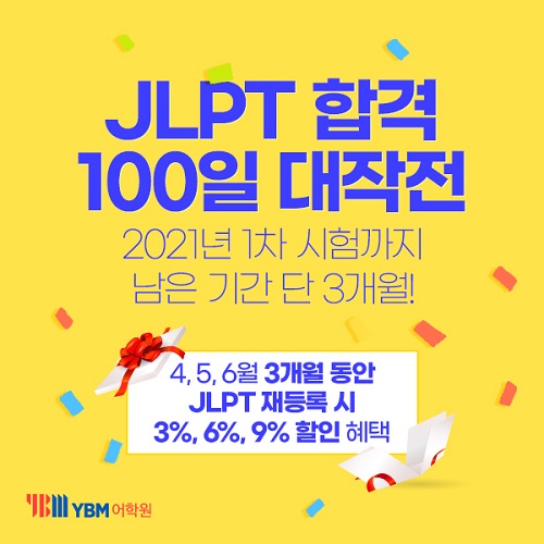 종로YBM 일본어학원, 2021년 JLPT 7월 시험까지 3개월, 3,6,9할인 혜택 소개