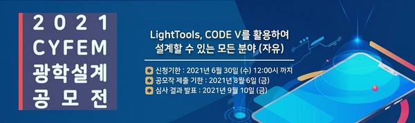 광학 시장이 주시하는 LightTools & CODE V를 활용한 광학 설계 공모전