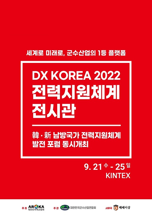 DX KOREA 2022 전력지원체계 전시관 킨텍스에서 9월 개최