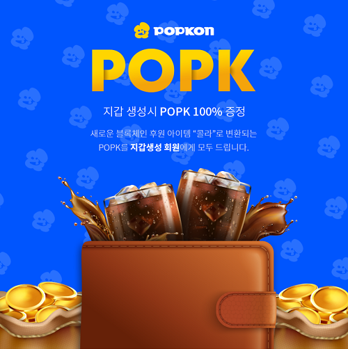 팝콘티비, POPK 블록체인 기술 적용 기념 프로모션 진행