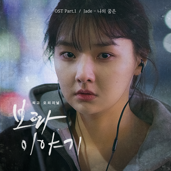 픽고, CJ ENM과 협업한 OST 음원 공개