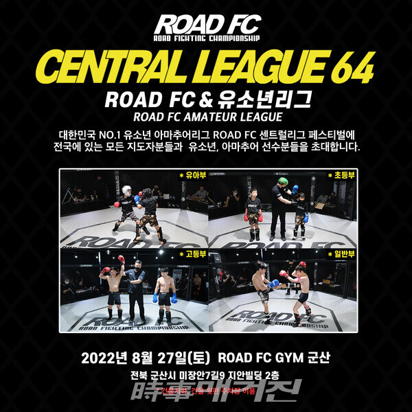 제 64회 로드FC 센트럴리그 성공적 개최