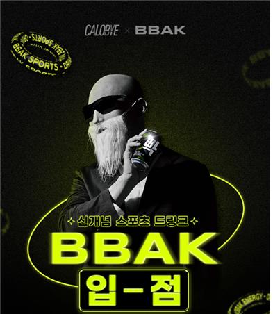 칼로바이, 김계란 에너지 드링크 ‘빡(BBAK)’ 입점