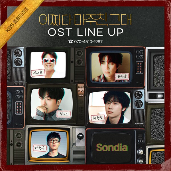 하현우→쿨 이재훈・적재…KBS2 ‘어쩌다 마주친, 그대’ OST 라인업 공개