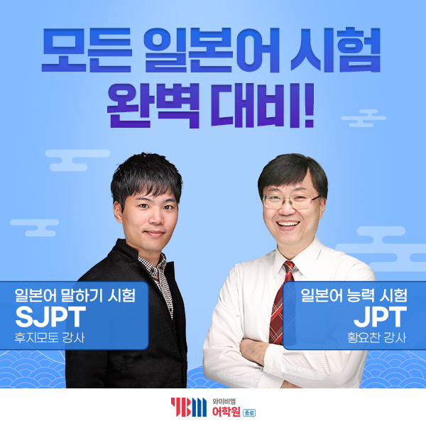 일본어학원 종로YBM, 2024 JPT·SJPT 일정에 따른 원포인트 레슨 실시