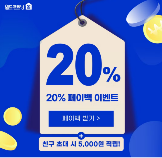 세탁 수거배달 앱 ‘월드크리닝 홈’ 9월 페이백, 친구소개 이벤트 진행