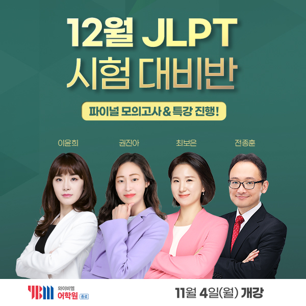 일본어학원 종로YBM, JLPT 12월 시험 대비 파이널 모의고사 시행