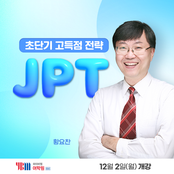 일본어학원 종로YBM, JPT 고득점 속성반 운영