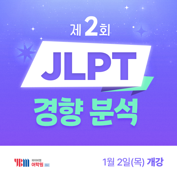 ﻿일본어학원, 종로YBM ‘한방에 정리하는 2024년 JLPT 시험분석’ 제시