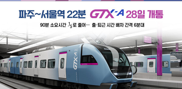 파주 운정중앙역~서울역 GTX-A 개통, ‘교통 혁명’의 시작
