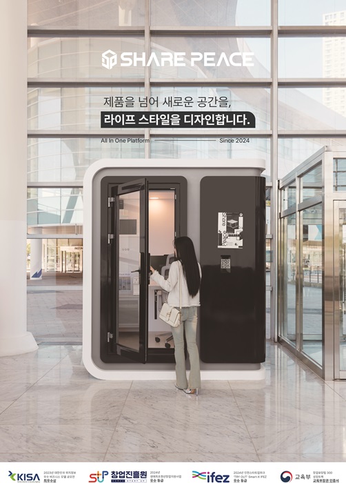 쉐어피스, 2025 SANDI WEEK 참가....스마트 개인공간 솔루션 선보여
