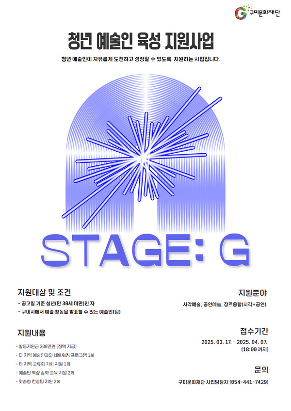 구미문화재단, 청년 예술인 육성 지원사업 'STAGE: G' 추진