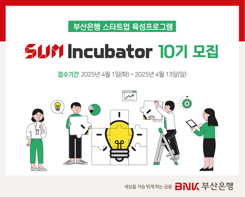 BNK부산은행, 스타트업 인큐베이터 10기 모집…사무실·컨설팅 등 지원