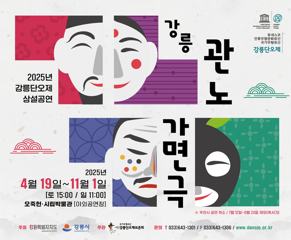 2025년 강릉단오제 상설공연 ‘관노가면극’ 시작