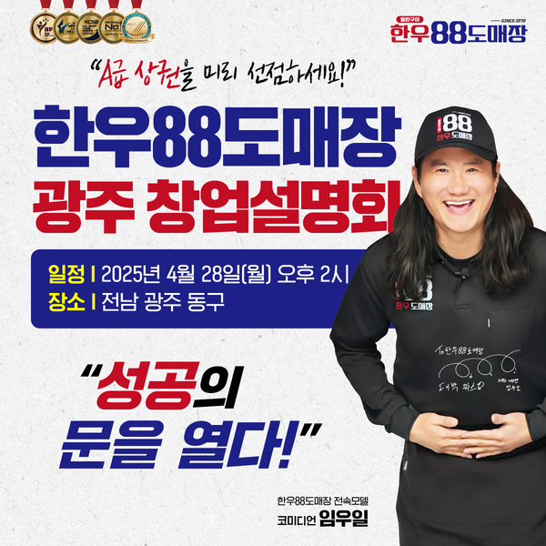 한우88도매장, 2025 광주 창업설명회 개최