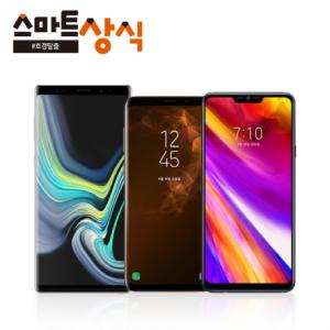 스마트상식 갤럭시노트9, 갤럭시S9플러스, LG G7 가격 대폭인하