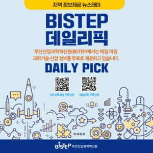 BISTEP, 부산 과학기술·산업 소식지 '데일리 픽' 서비스 시작